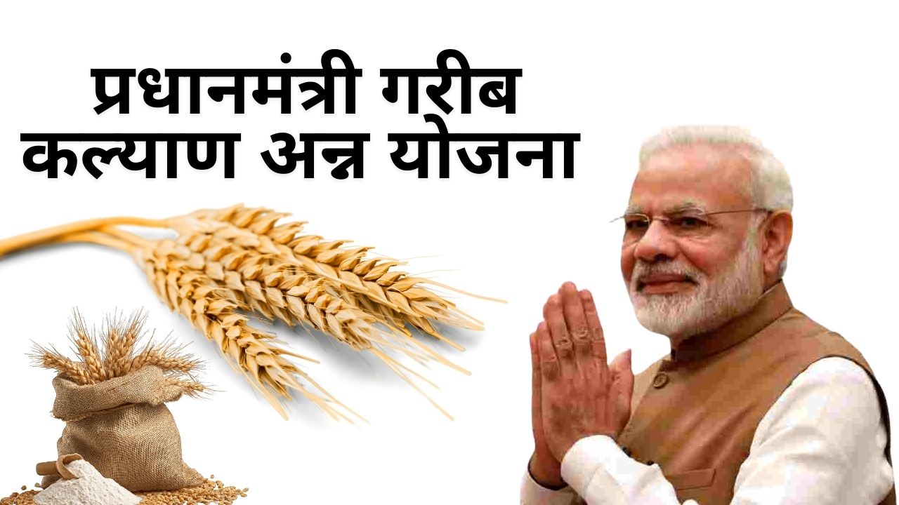 प्रधानमंत्री गरीब कल्याण अन्न योजना (PMGKAY): Pradhan Mantri Garib ...